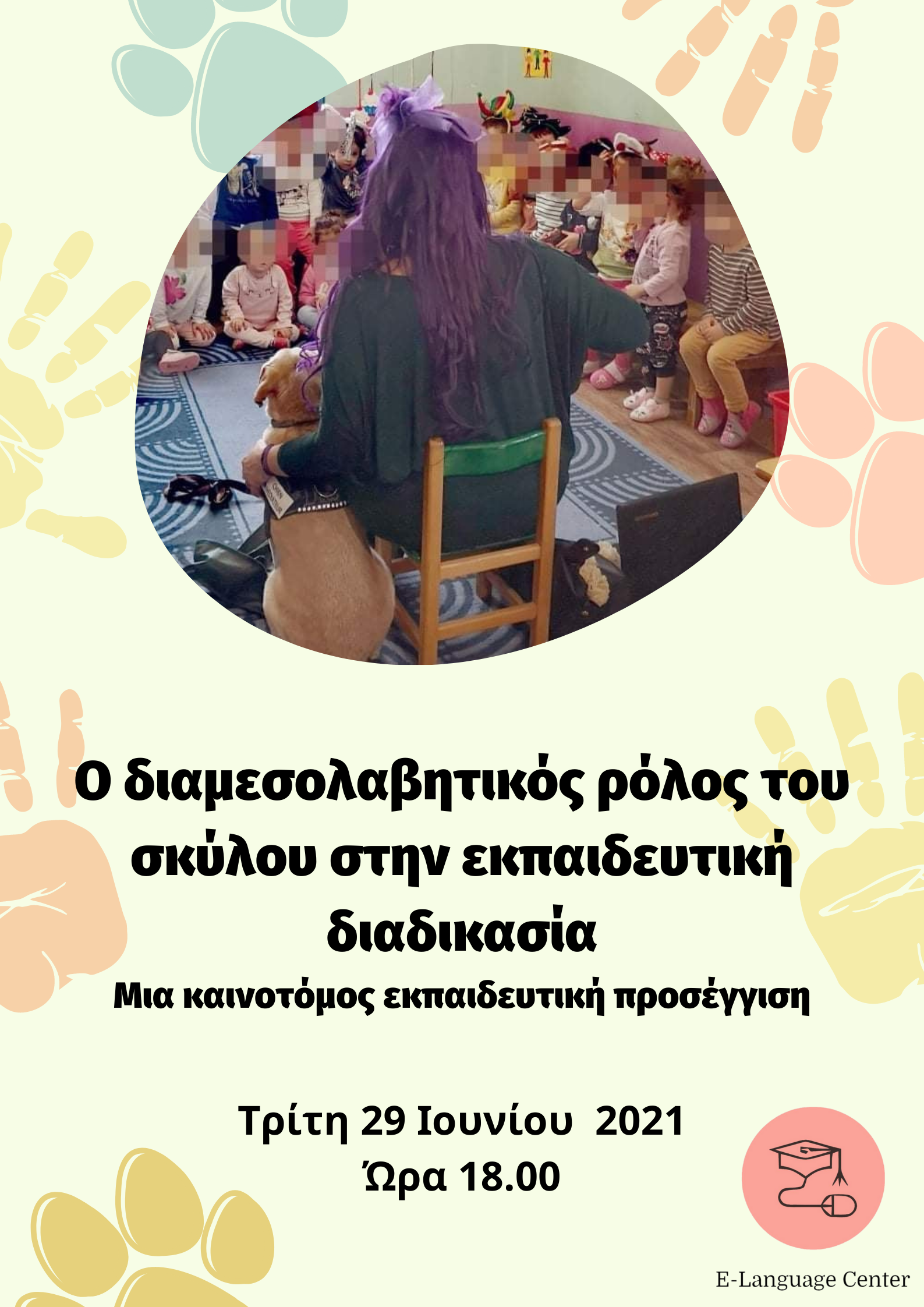 Ο διαμεσολαβητικός ρόλος του σκύλου στην εκπαιδευτική διαδικασία